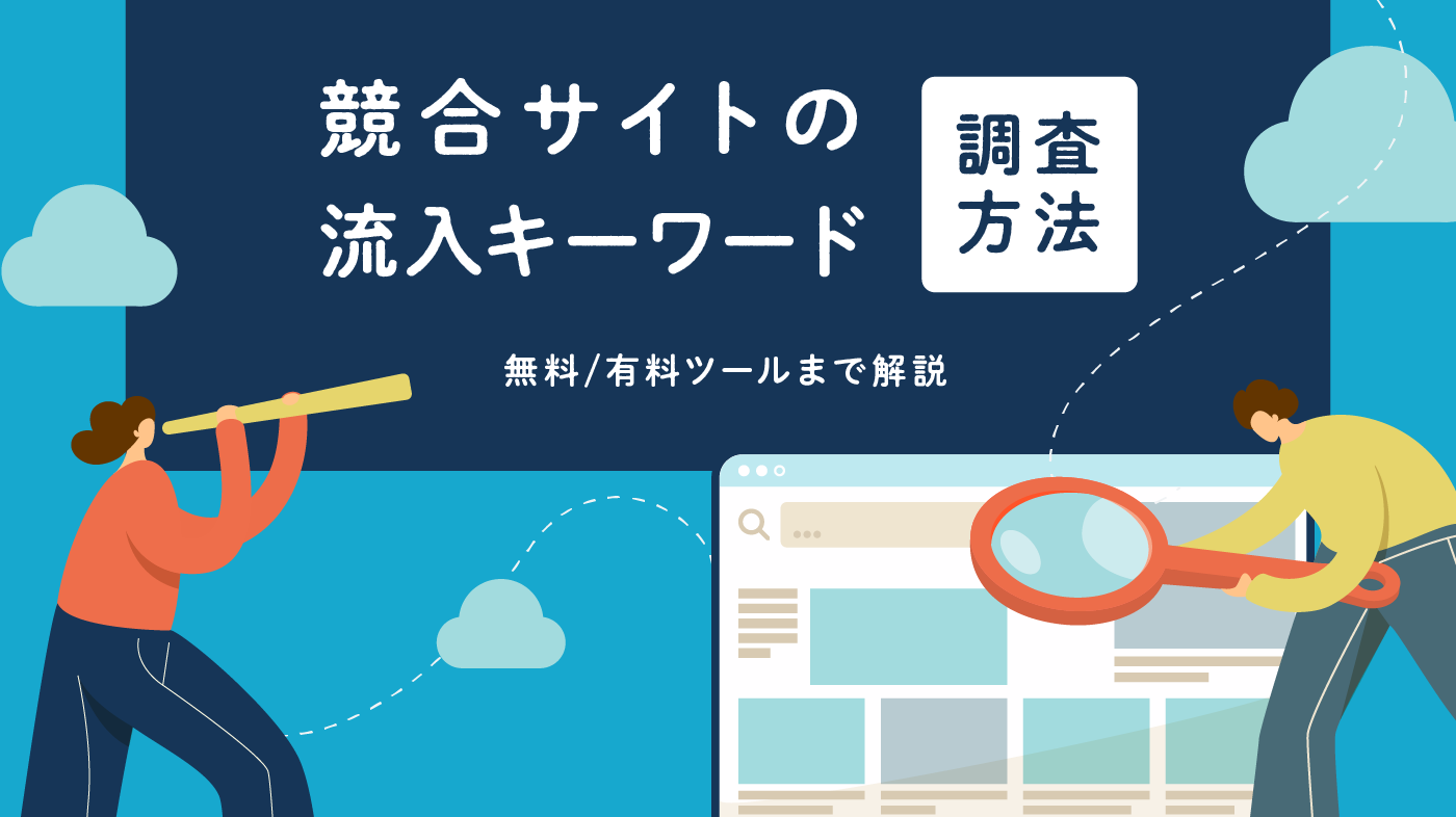 競合サイトの流入キーワード調査方法｜無料/有料ツールでの調べ方やコツまで解説｜BeMARKE（ビーマーケ）
