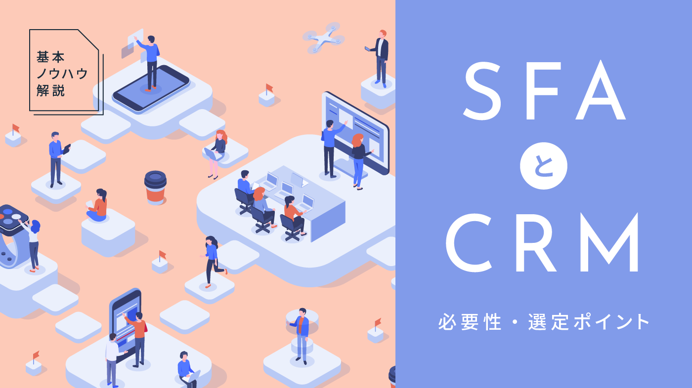 SFAとは？CRMとの違いや現場に定着させるためのコツを紹介｜BeMARKE（ビーマーケ）