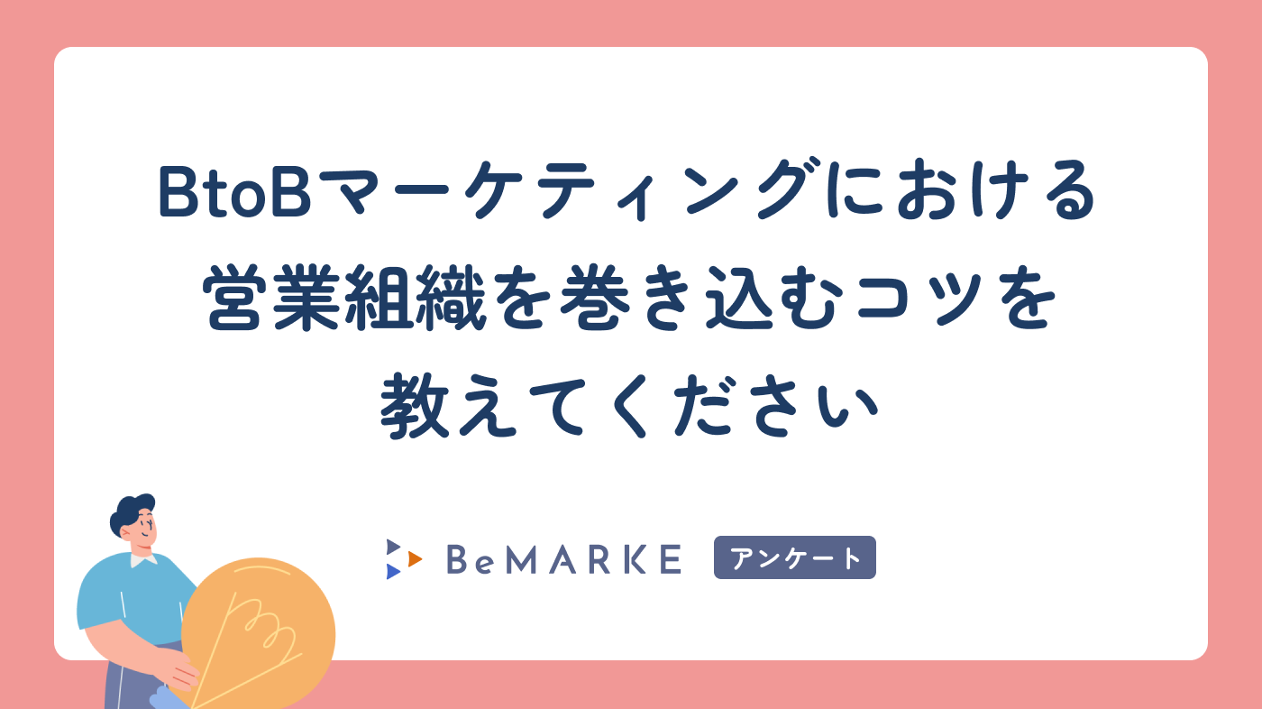 BtoBマーケティングにおける 営業組織を巻き込むコツ｜BeMARKE（ビーマーケ）