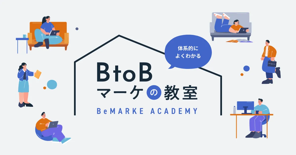 BtoBマーケの教室｜BeMARKE（ビーマーケ）