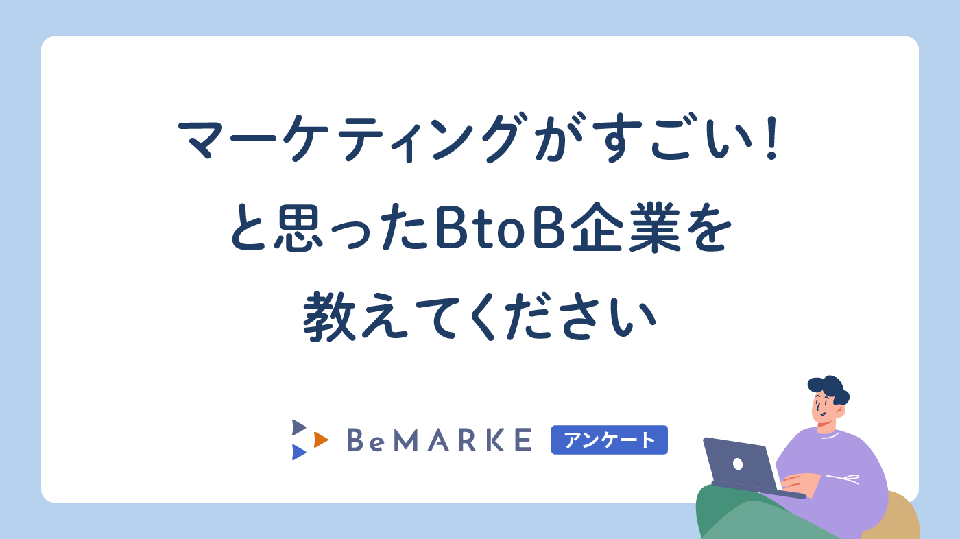 マーケティングがすごい！と思ったBtoB企業を教えてください｜BeMARKE（ビーマーケ）