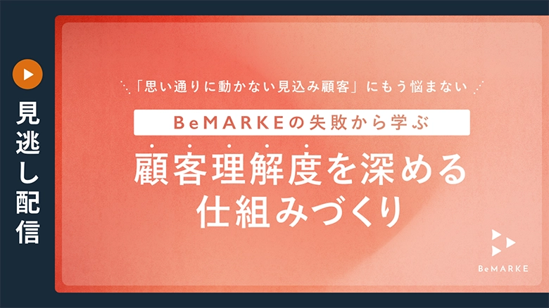BeMARKEの失敗から学ぶ顧客理解度を深める仕組みづくり